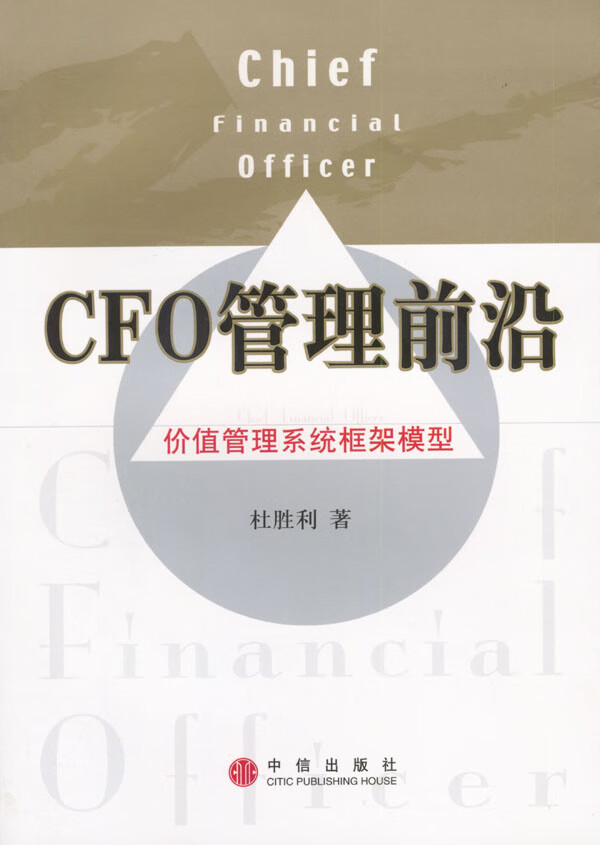 CFO管理前沿 杜胜利 著