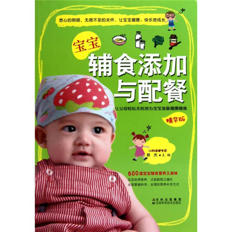 宝宝辅食添加与配餐9787538449938【精选】