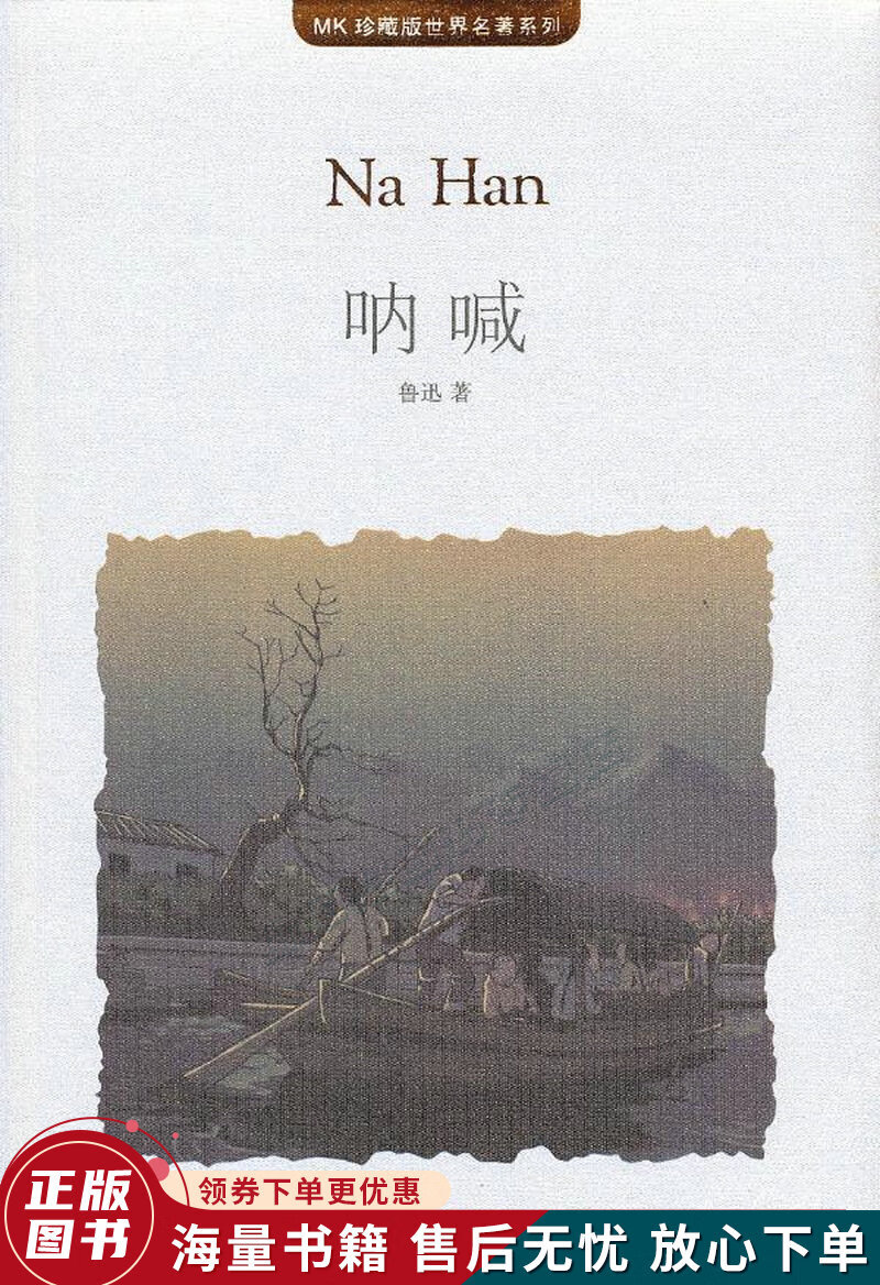 MK珍藏版世界名著系列：呐喊