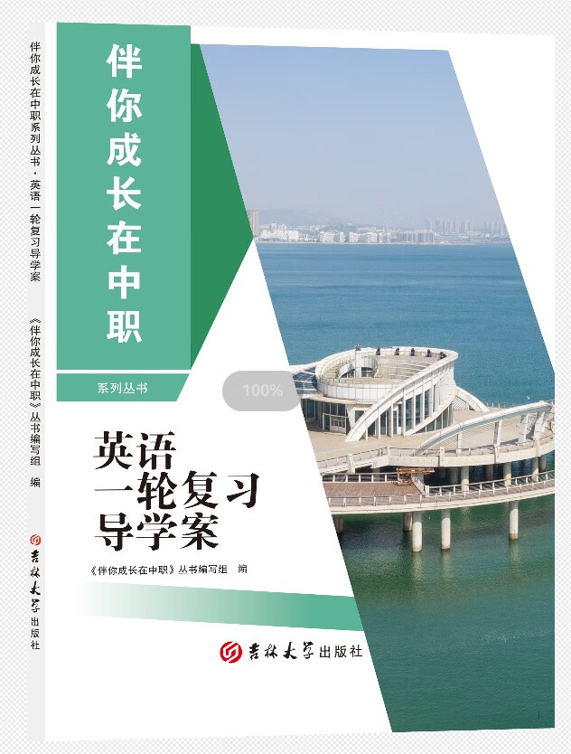 2023版山东伴你成长在中职系列丛书英语一轮复习导学案 山东省 英语