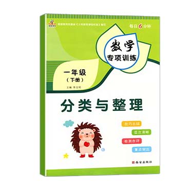一年级下册数学专项训练每日6分钟数学专项训练小学数学练习题一年级数学思维训练一年级数学练习册数学书练 分类与整理