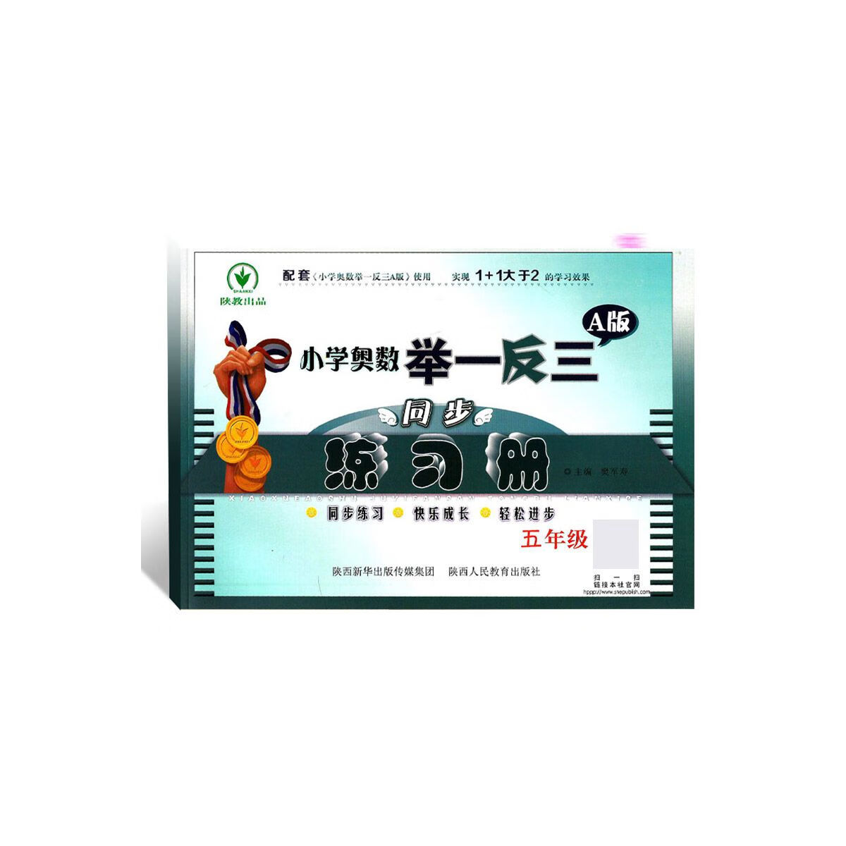 正规小学奥数举一反三 A版 同步练习册5年级 均码