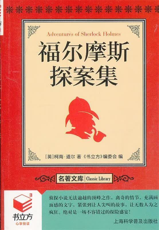 书立方.名著文库:福尔摩斯探案集