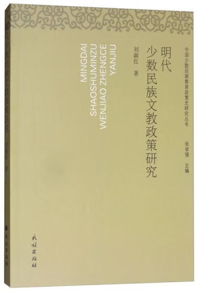 明代少数民族文教政策研究