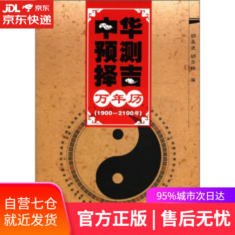 中华预测择吉万年历 胡圣浪,胡芳畅 编 气象出版社