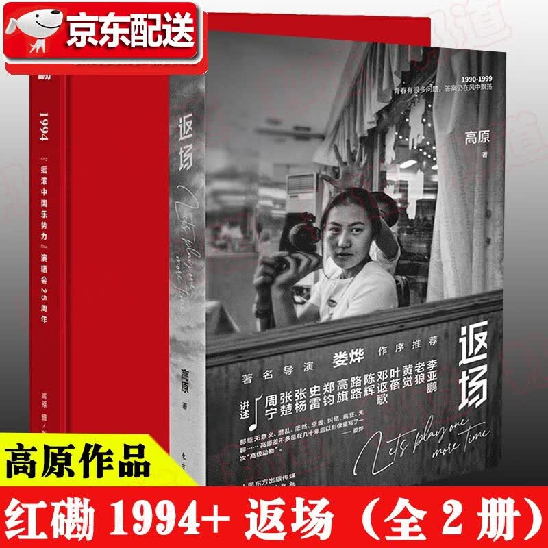 【高原作品全2册】红磡1994+返场高原“摇滚中国乐势力”中国摇滚 唐人乐队 魔岩三杰 演唱会25周