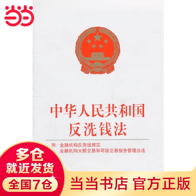 中华人民共和国反洗钱法