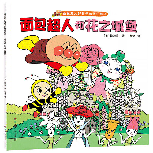 面包超人和花之城堡（面包超人好孩子的快乐绘本）【特惠】