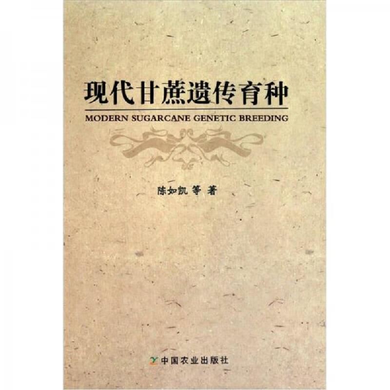 现代甘蔗遗传育种