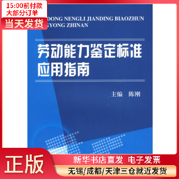 劳动能力鉴定标准应用指南 金融与 /保险 9787504560506 全新