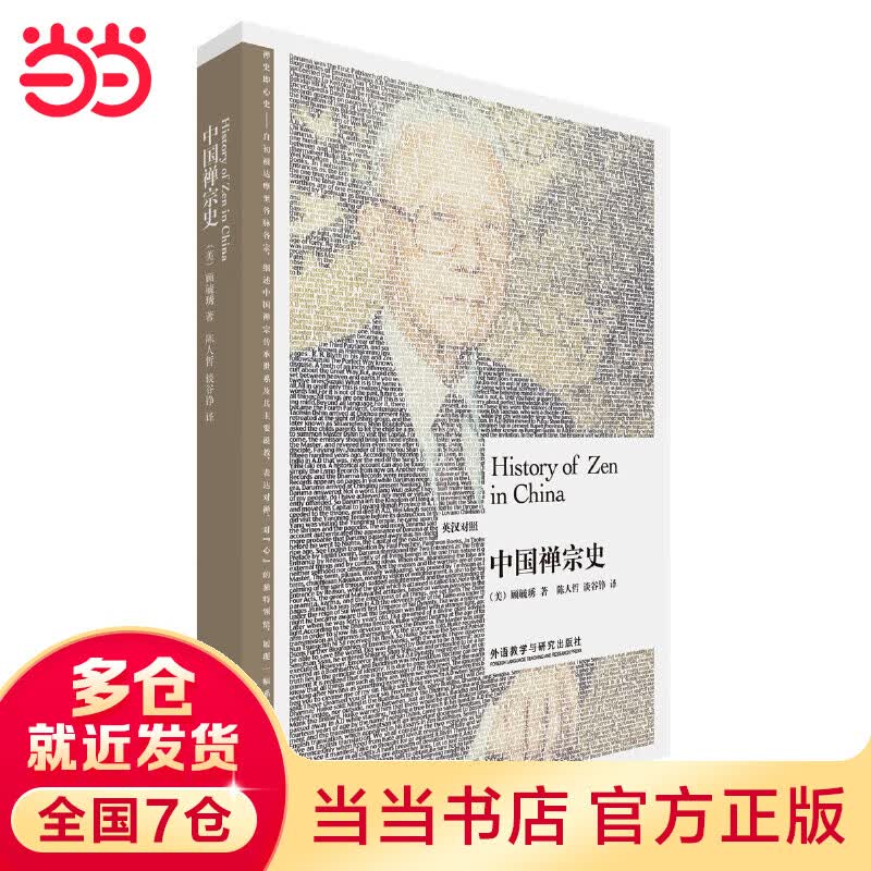 中国禅宗史(博雅双语名家名作)