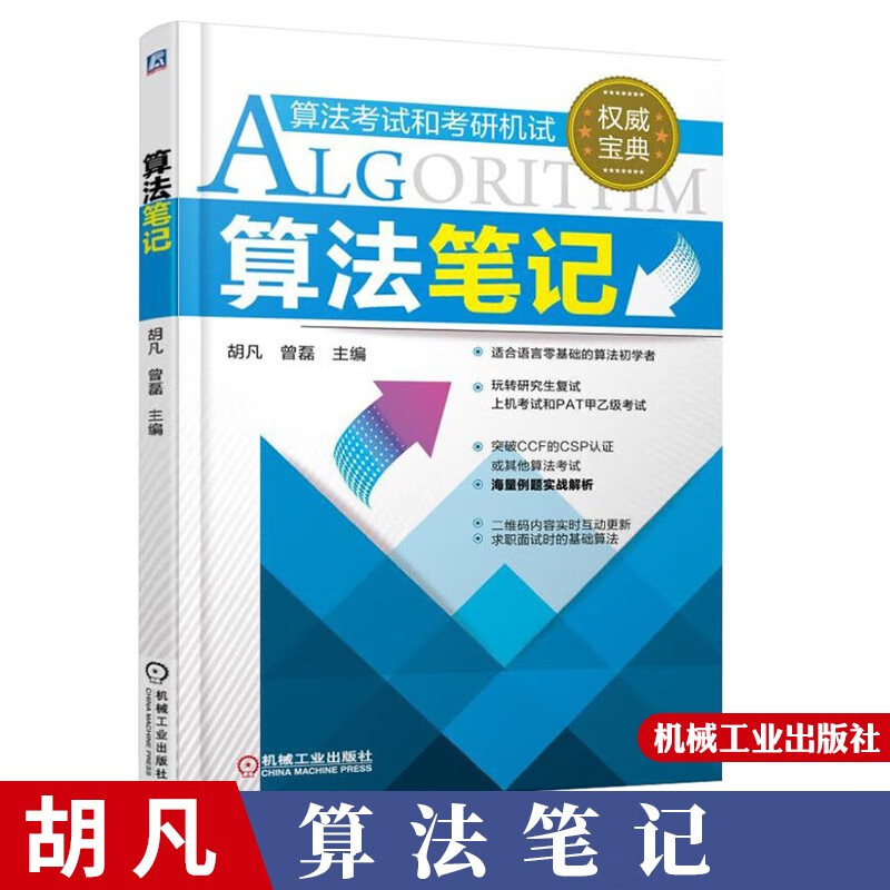 包邮 算法笔记 胡凡 等著 算法考试和考研机试 机械工业出版社图书籍