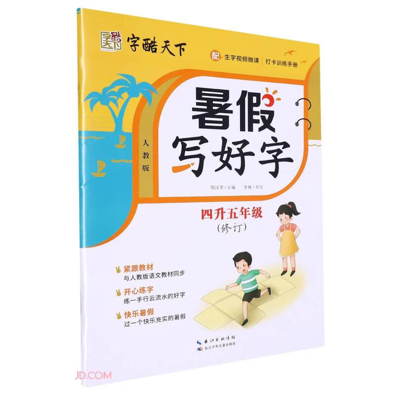 暑假写好字(附打卡训练手册4升5年级人教版修订)/字酷天下