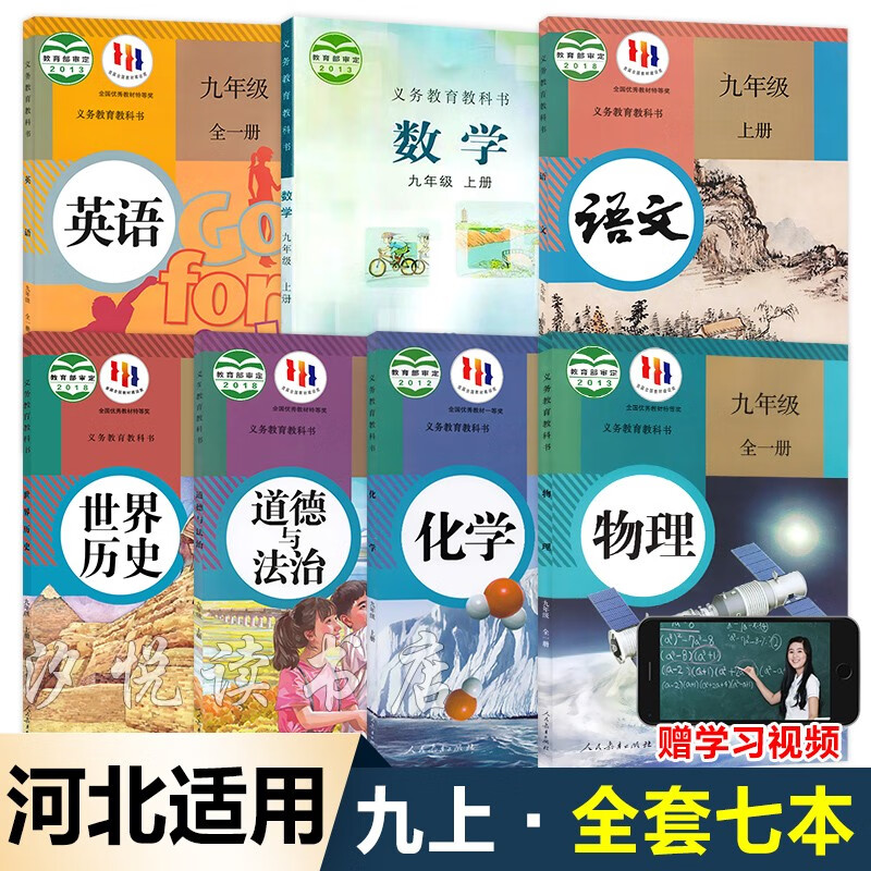 【河北部分地区适用】2023新版初三九年级上册全套课本七本人教版语文英语政治历史物理化学+冀教版数学精印版