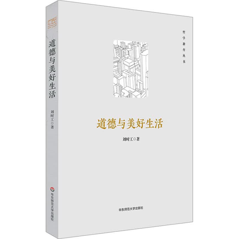 道德与美好生活 图书