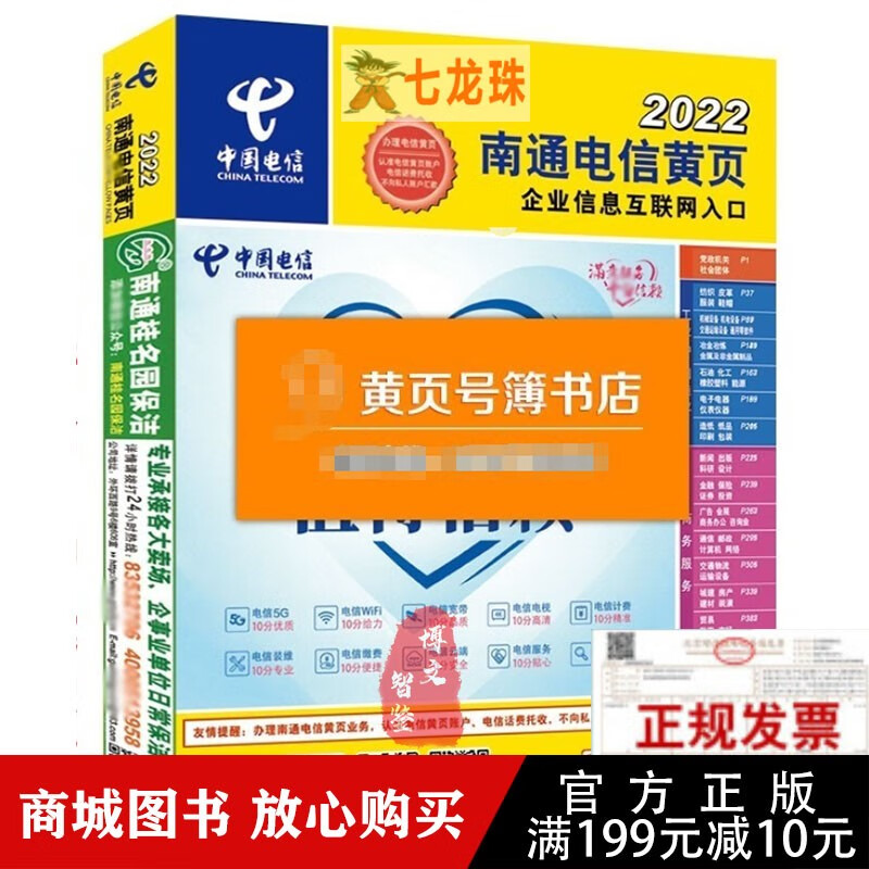 2022南通电信黄页/南通黄页
