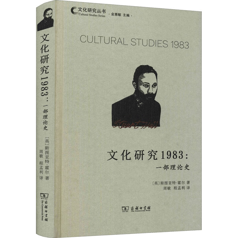 文化研究1983:一部理论史 图书
