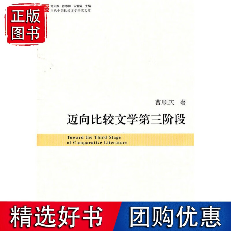 迈向比较文学第三阶段
