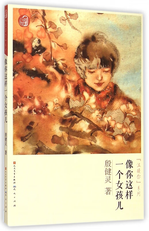 像你这样一个女孩儿/温暖你系列