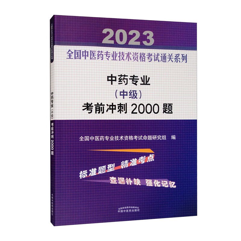 2023年中药专业（中级）考前冲刺2000题 中药学中级习题集书