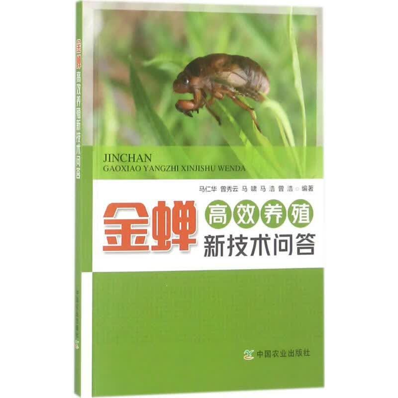 金蝉高效养殖新技术问答 马仁华 等 编著 著 畜牧/养殖科技 籍 中国农业出版社