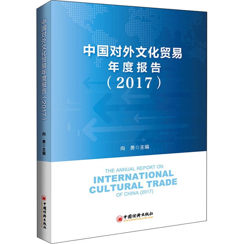 中国对外文化贸易年度报告(2017)
