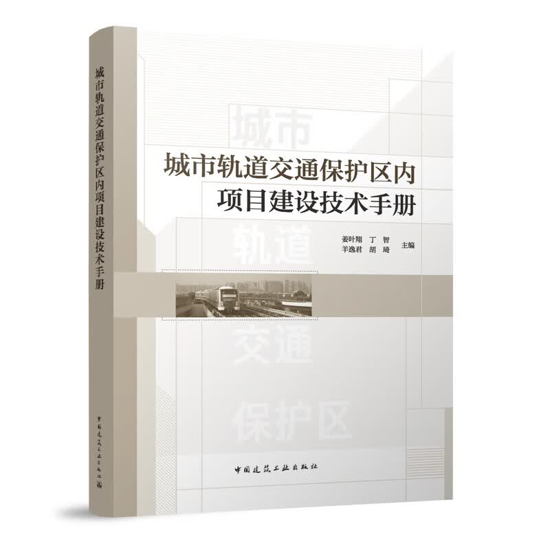 【建工社直发】城市轨道交通保护区内项目建设技术手册