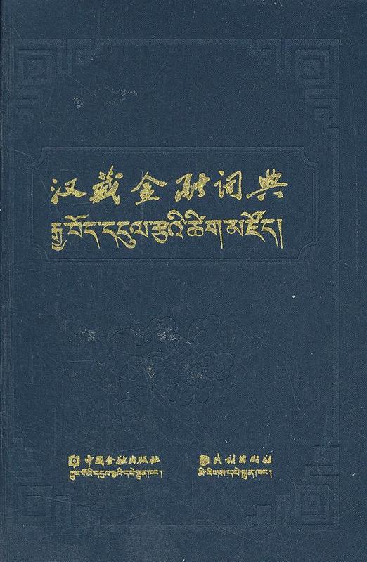 汉藏金融词典 詹中宏 编【书】