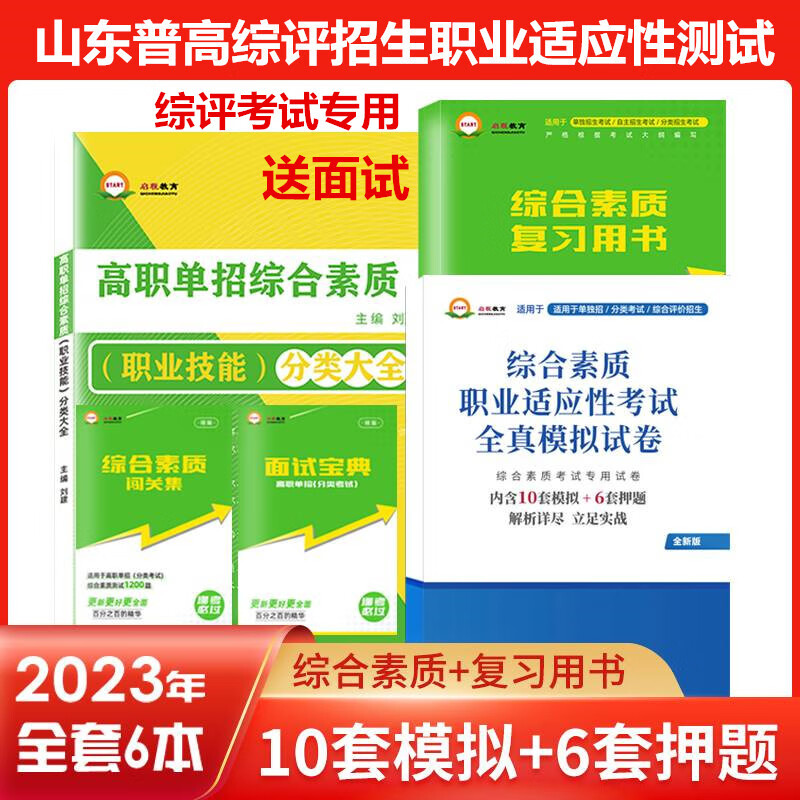 2023山东省单招普高综合评价招生语数外素质试卷真题复习教材 综评综合素质 高中三年级