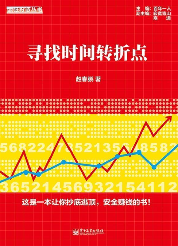 寻找时间转折点【好书，下单速发】