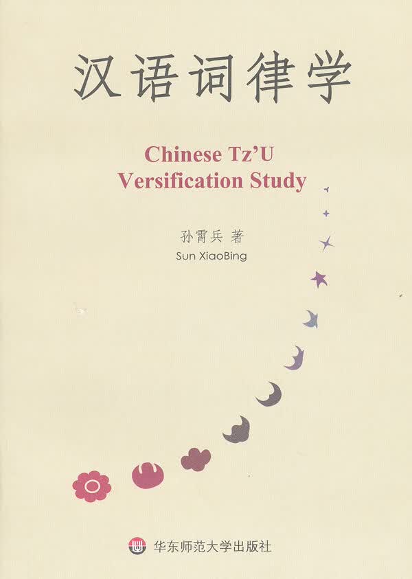 【书】汉语词律学