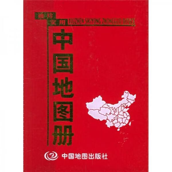 袖珍实用中国地图册9787503135958