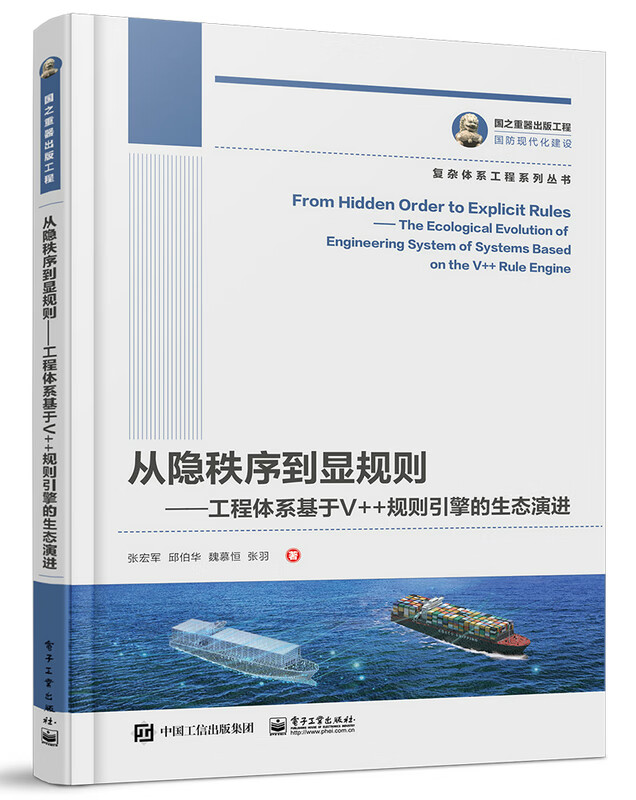 国之重器出版工程 从隐秩序到显规则——工程体系基于V++规则引擎