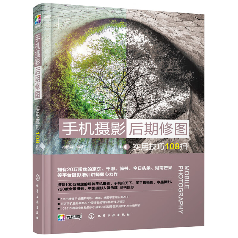 【单本自选】 手机摄影后期实用技巧108招
