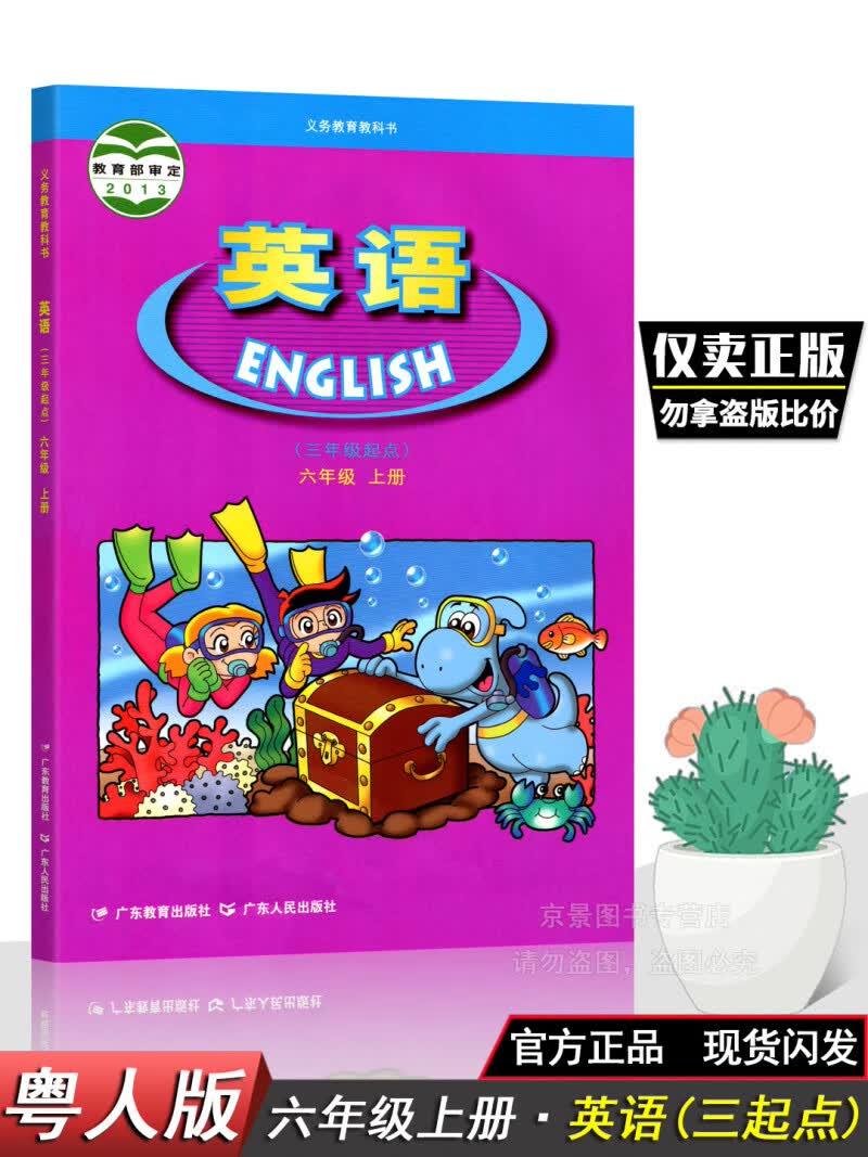 C广东开心版英语六年级上册英语开心版粤人版开心英语小学英语书6六年级英语上册课本开心版英语粤正广东人