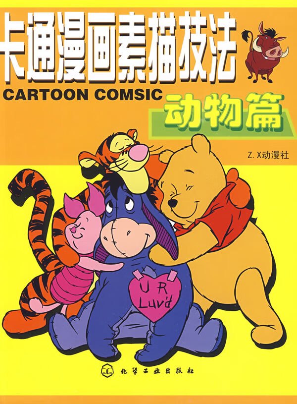 卡通漫画素描技法（动物篇）【现货】
