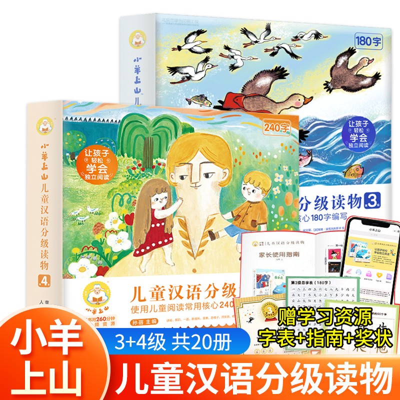 【单本套装可选】 小羊上山第3级+4级 共20册