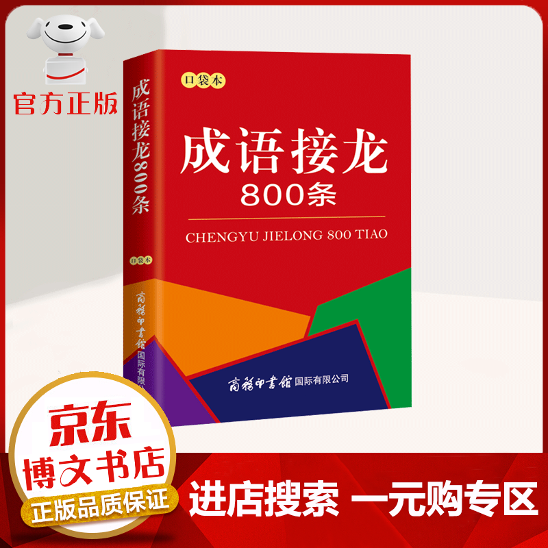 【一元购专区 1元商品】成语接龙800条（口袋本）成语接龙串联常用成语 中小学生通用商务印刷馆