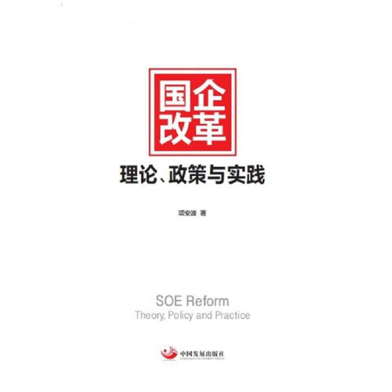 国企改革：理论政策与实践