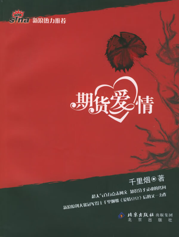期货爱情 千里烟 著