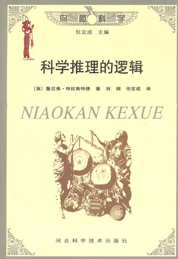 科学推理的逻辑 刘钢,任定成译