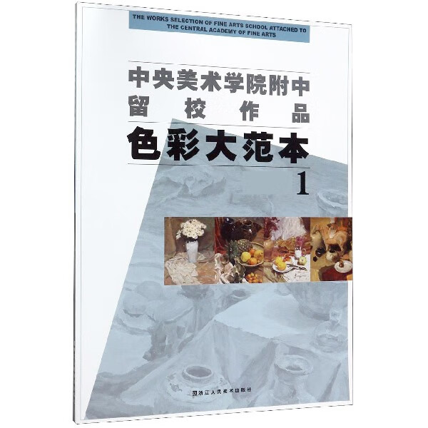 色彩大范本()/中央美术学院附中留校作品