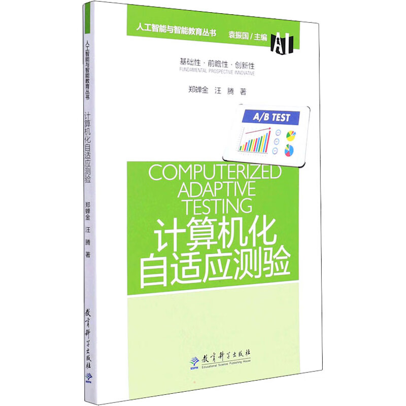 计算机化自适应测验 图书