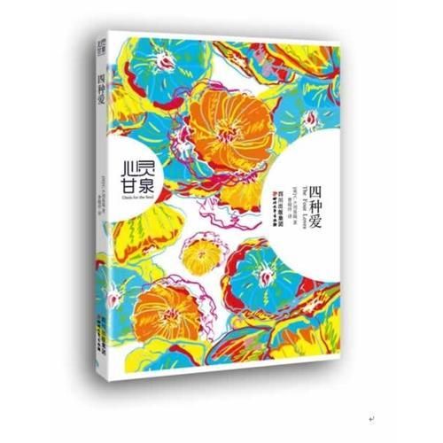 四种爱—心灵甘泉系列