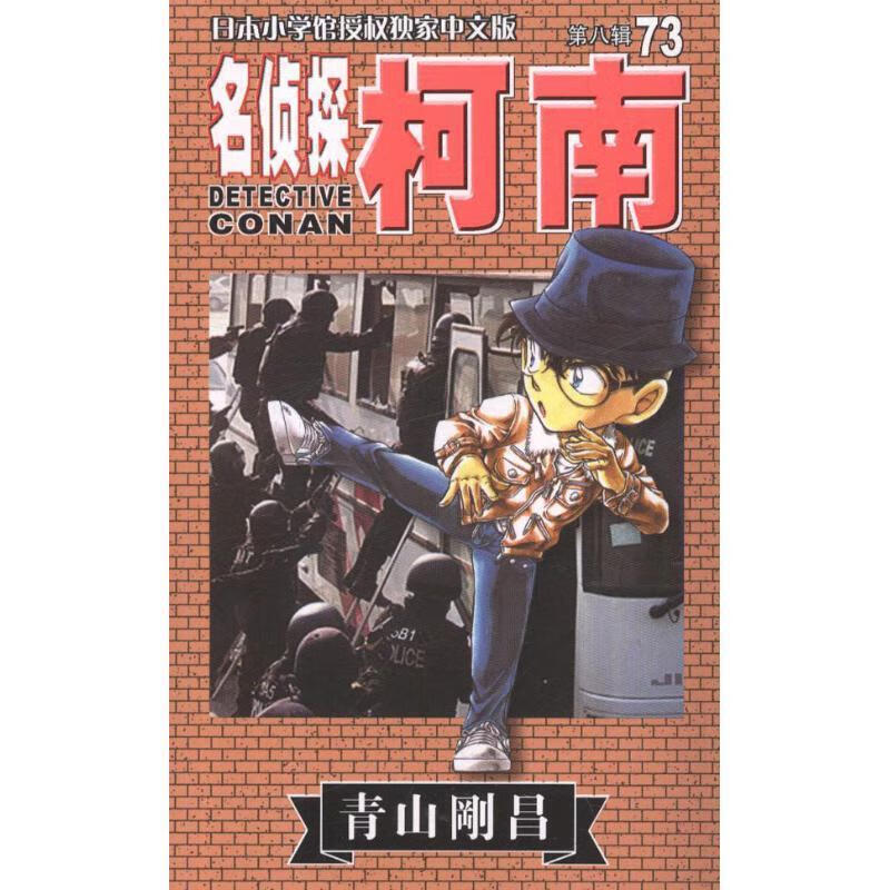 柯南73 长春出版社 9787544520836