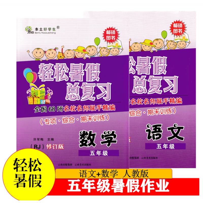 云南本土好学生轻松暑假总复习五年级语文+数学2本装人教期末训练 语文+数学 五年级下