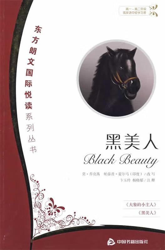 黑美人【好书，下单速发】