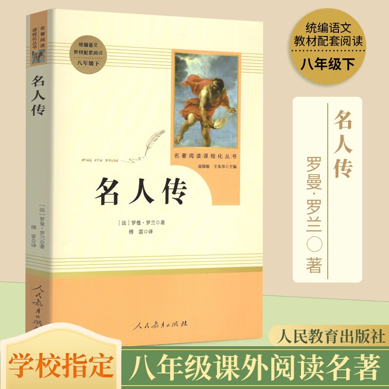 名人传 名著阅读课程化丛书 人民教育 八年级下册 常州发货