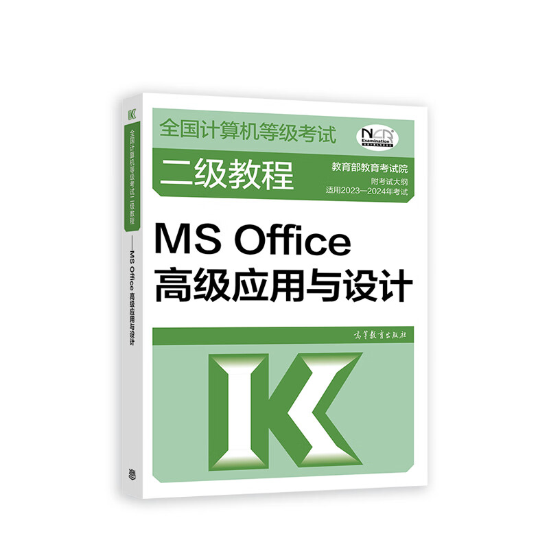 全国计算机等级考试二级教程--MS Office高级应用与设计