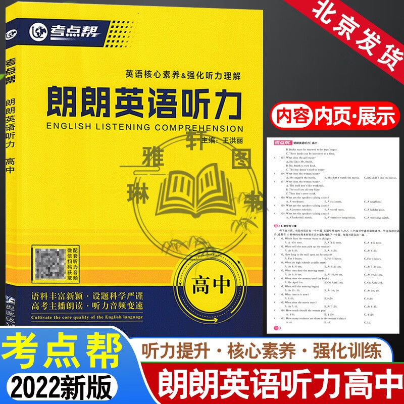 幸书2022新版考点帮朗朗英语听力高中英语听力理解专项训练习册复习题